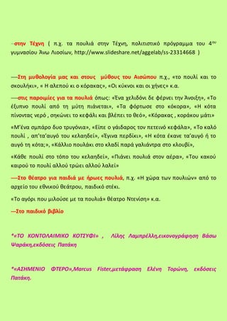 για τα πουλια τησ πολησ ...και οχι μονο | DOCX