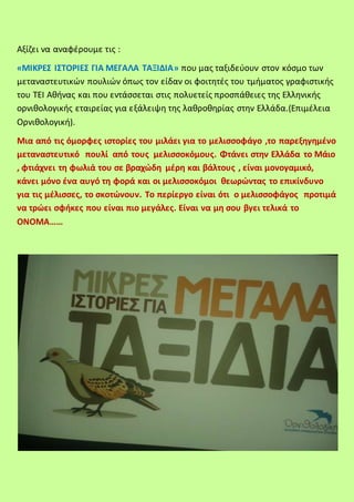 για τα πουλια τησ πολησ ...και οχι μονο | DOCX