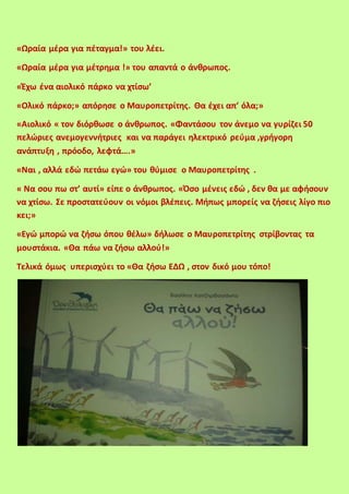 για τα πουλια τησ πολησ ...και οχι μονο | DOCX