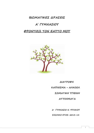 Βιωματικές δράσεις Α΄ Γυμνασίου, Φροντίζω τον εαυτό μου 2014 | DOCX