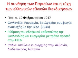 οι συνθήκες ειρήνης | PPT