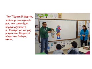 Εργαστηριο Θεατρου Σκιων | PPT