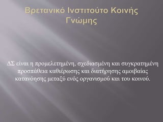 Ορισμοί Δημοσίων Σχέσεων | PPTX