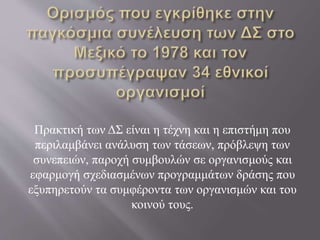 Ορισμοί Δημοσίων Σχέσεων | PPTX