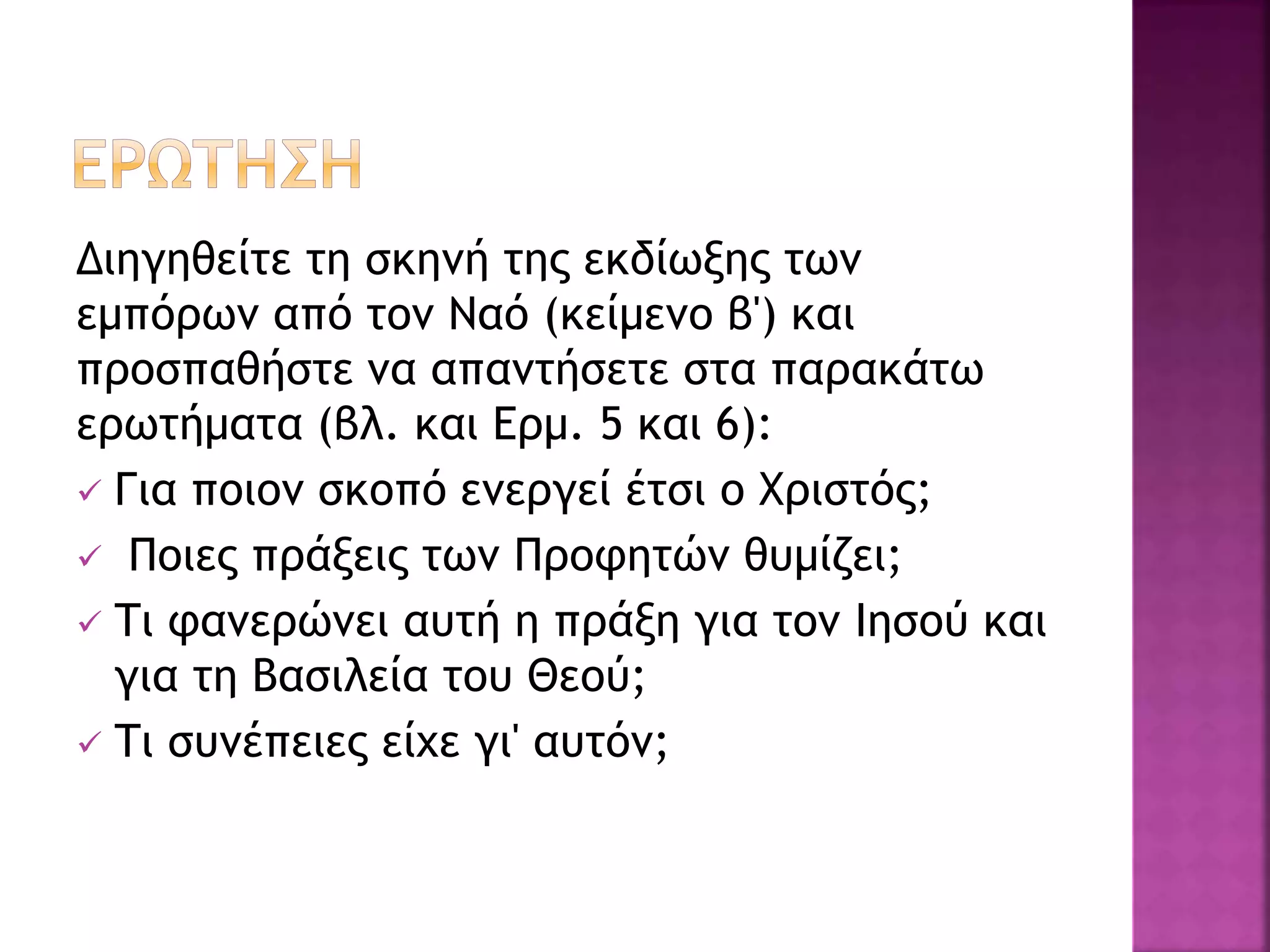 ευλογημενος ο ερχομενος | PPT