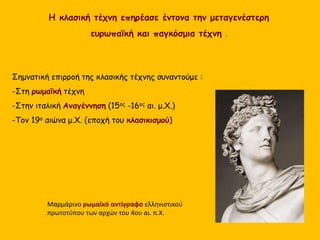 H Kλασική τέχνη | PPTX