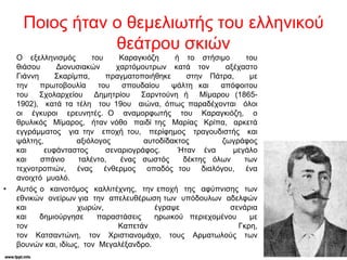 ΚΑΡΑΓΚΙΟΖΗΣ | PPSX