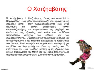 ΚΑΡΑΓΚΙΟΖΗΣ | PPSX
