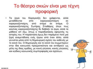 ΚΑΡΑΓΚΙΟΖΗΣ | PPSX