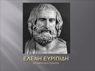 ΠΕΡΙΛΗΠΤΙΚΗ ΑΠΟΔΟΣΗ ΕΛΕΝΗΣ ΤΟΥ ΕΥΡΙΠΙΔΗ | PPT