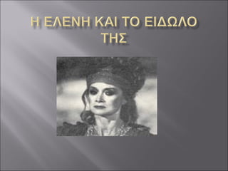 ΠΕΡΙΛΗΠΤΙΚΗ ΑΠΟΔΟΣΗ ΕΛΕΝΗΣ ΤΟΥ ΕΥΡΙΠΙΔΗ | PPT