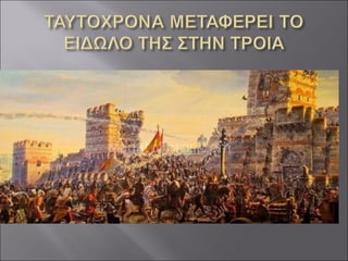 ΠΕΡΙΛΗΠΤΙΚΗ ΑΠΟΔΟΣΗ ΕΛΕΝΗΣ ΤΟΥ ΕΥΡΙΠΙΔΗ | PPT