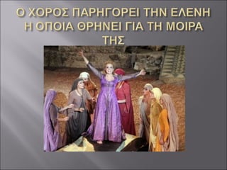 ΠΕΡΙΛΗΠΤΙΚΗ ΑΠΟΔΟΣΗ ΕΛΕΝΗΣ ΤΟΥ ΕΥΡΙΠΙΔΗ | PPT