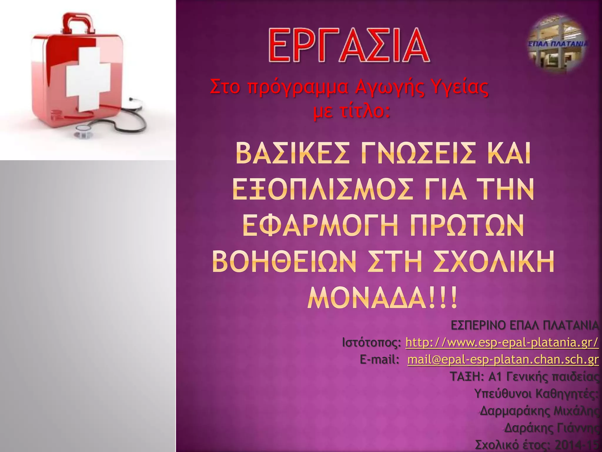 Πρώτες βοήθειες στη σχολική μονάδα | PPT