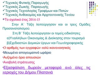 Παρουσίαση Εσπερινού ΕΠΑΛ Πλατανιά | PPT