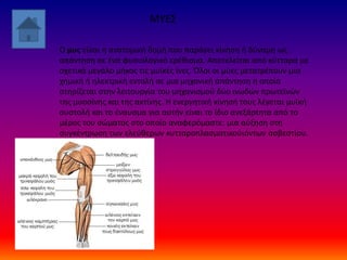 ανθρώπινο σώμα | PPT