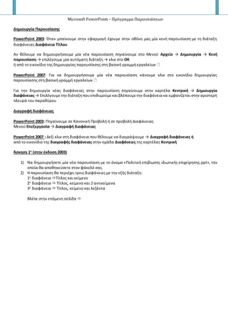 Δημιουργία Παρουσιάσεων | PDF