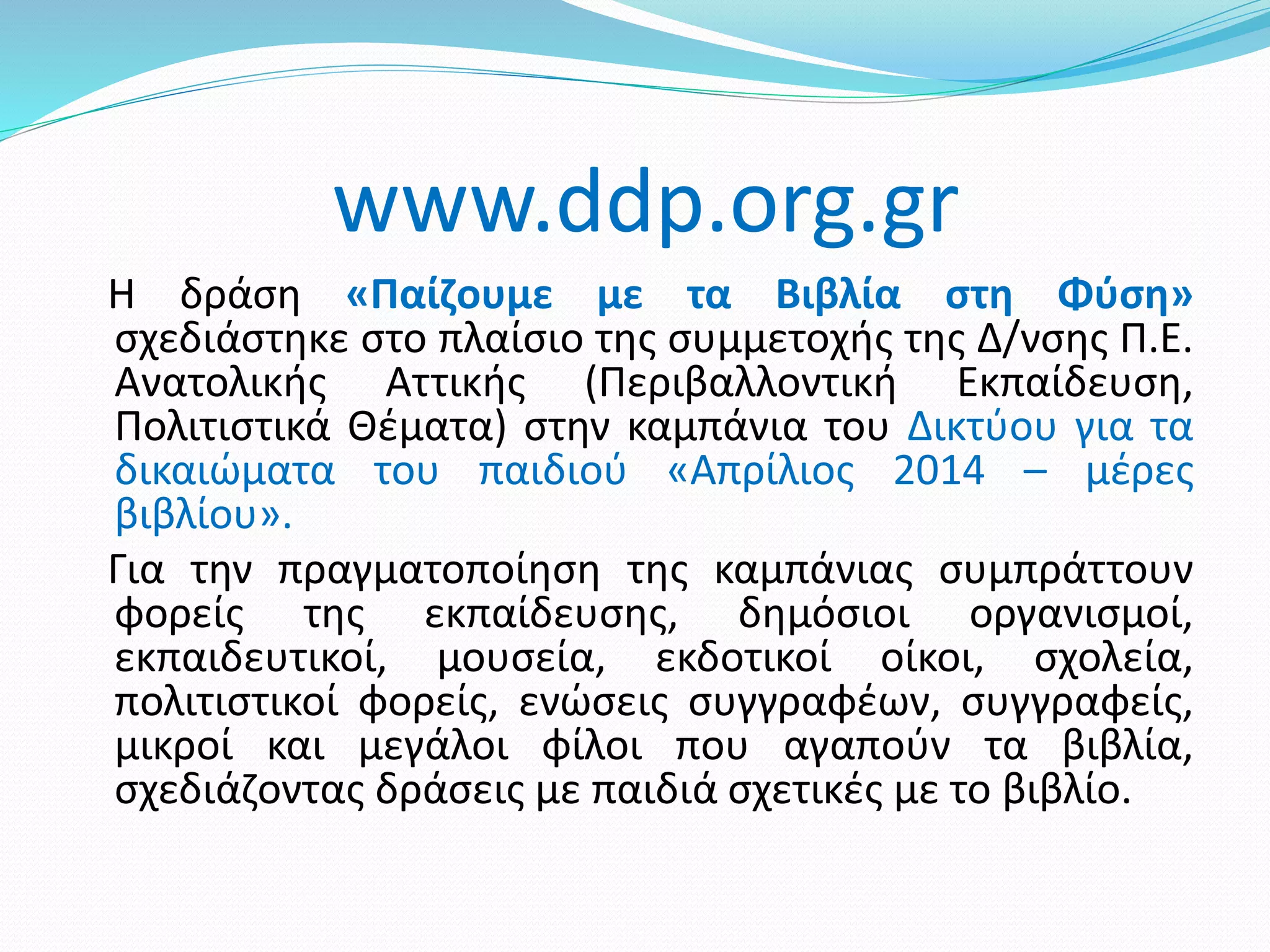 Παίζουμε με βιβλία στην πόλη: "Το κρυμμένο νερό", Λίλη Λαμπρέλλη ...