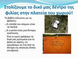 Παίζουμε με βιβλία στην πόλη: "Το κρυμμένο νερό", Λίλη Λαμπρέλλη ...
