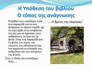 Παίζουμε με βιβλία στην πόλη: "Το κρυμμένο νερό", Λίλη Λαμπρέλλη ...