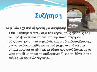 Παίζουμε με βιβλία στην πόλη: "Το κρυμμένο νερό", Λίλη Λαμπρέλλη ...