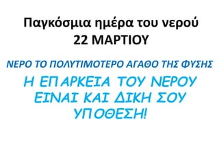 Παγκόσμια ημέρα του νερού | PPTX
