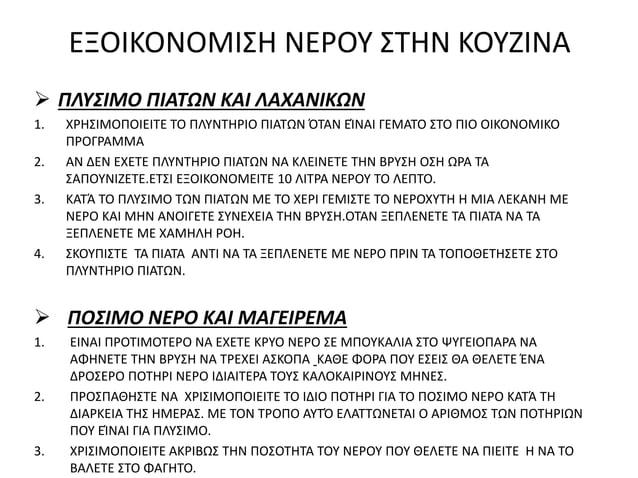 Παγκόσμια ημέρα του νερού | PPT