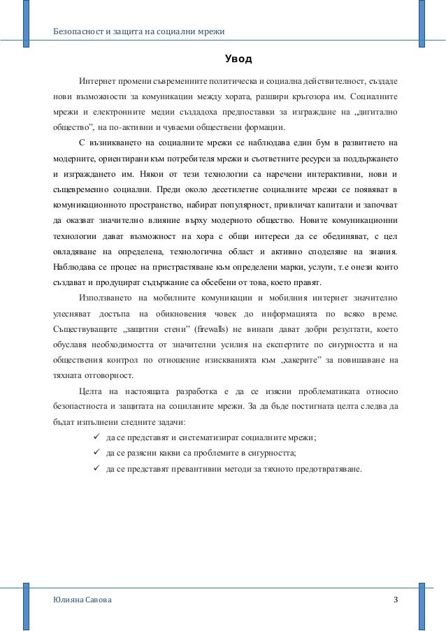 безопастност и защита на социални мрежи савова