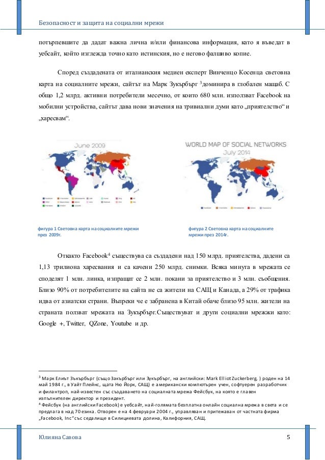 безопастност и защита на социални мрежи савова