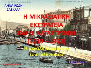 μικρασιατικη καταστροφη | PPT