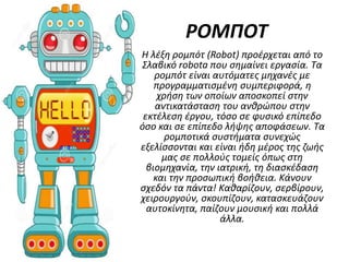 ρομποτ | PPTX