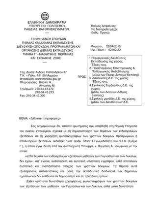 δημοσιοποίηση θεμάτων και επίδειξη γραπτών δοκιμίων | PDF