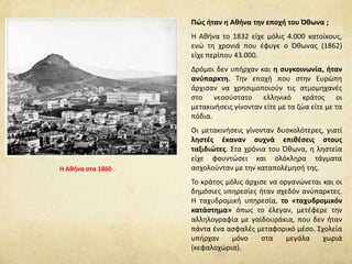Κεφ.2 Η καθημερινή ζωή στα χρόνια του Όθωνα | PPTX