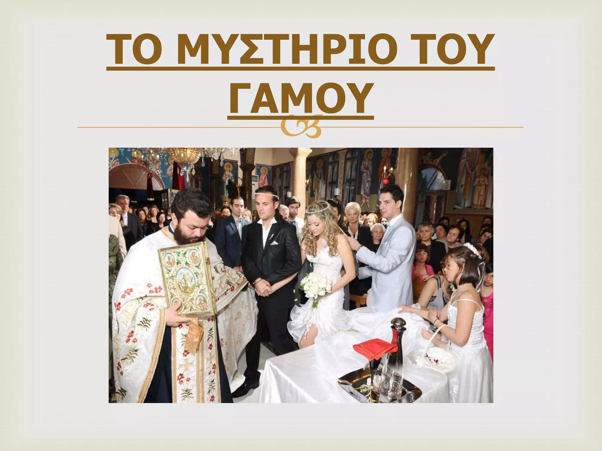 ΤΟ ΜΥΣΤΗΡΙΟ ΤΟΥ ΓΑΜΟΥ Α-1 | PPTX