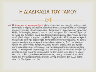 ΤΟ ΜΥΣΤΗΡΙΟ ΤΟΥ ΓΑΜΟΥ Α-1 | PPTX