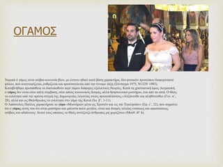 ΤΟ ΜΥΣΤΗΡΙΟ ΤΟΥ ΓΑΜΟΥ Α-1 | PPTX