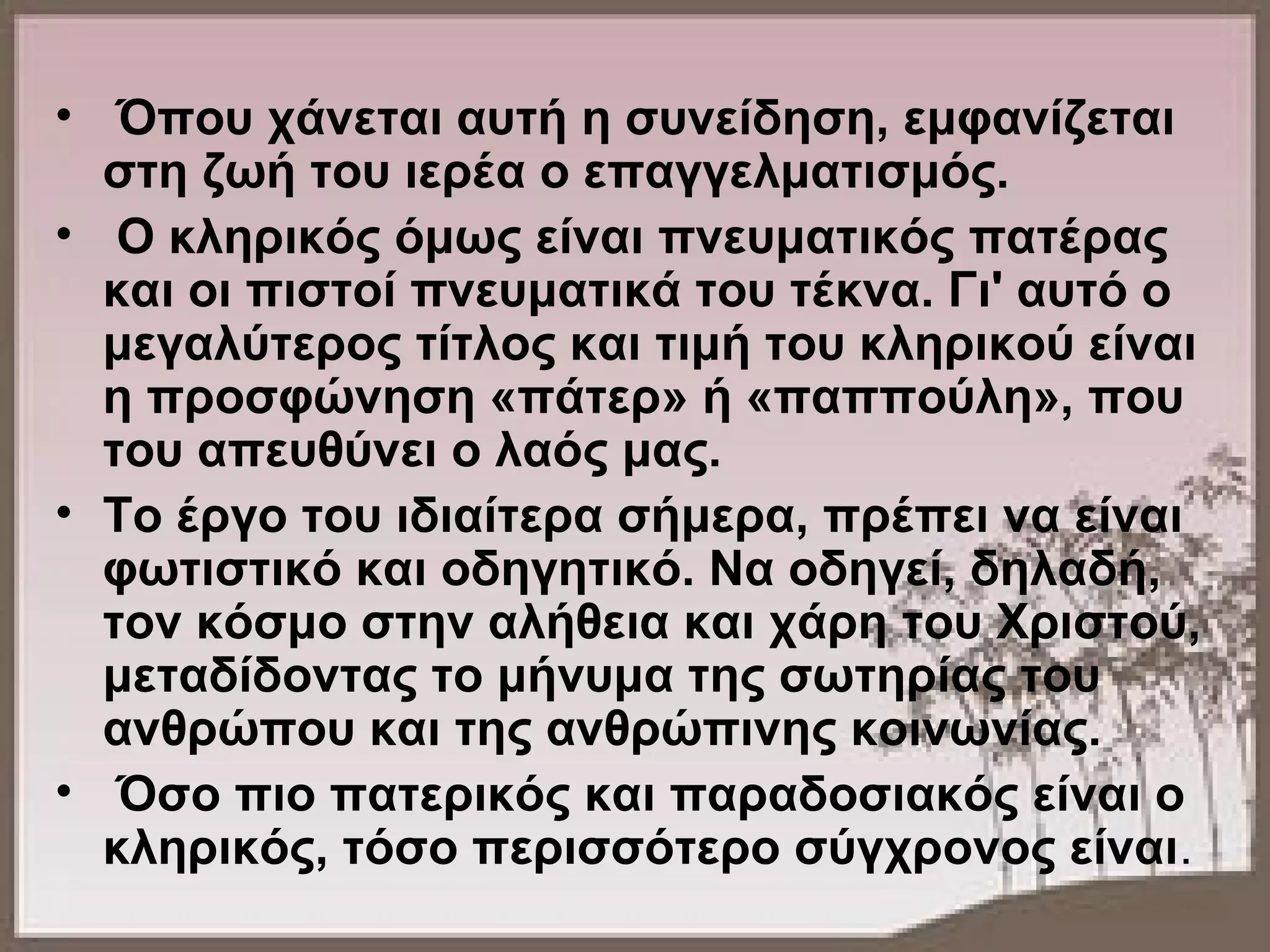 ΤΟ ΜΥΣΤΗΡΙΟ ΤΗΣ ΙΕΡΟΣΥΝΗΣ Α-1 | PPT