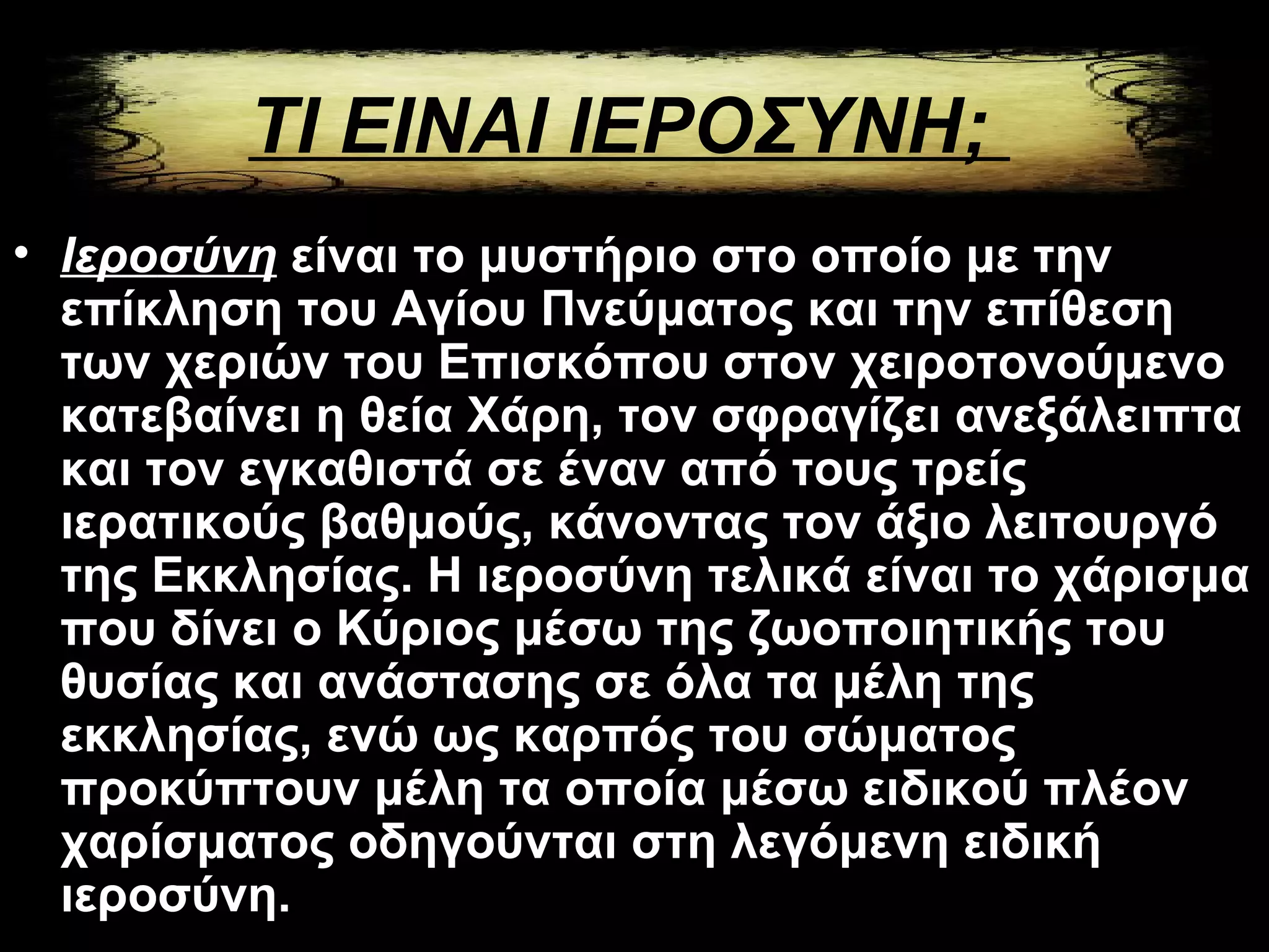 ΤΟ ΜΥΣΤΗΡΙΟ ΤΗΣ ΙΕΡΟΣΥΝΗΣ Α-1 | PPT
