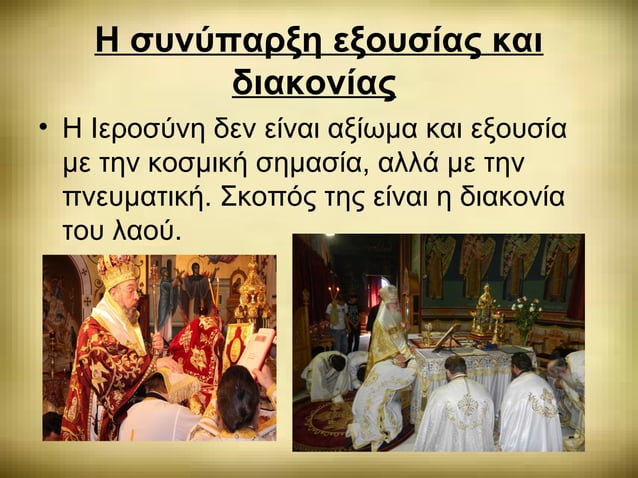 ΤΟ ΜΥΣΤΗΡΙΟ ΤΗΣ ΙΕΡΟΣΥΝΗΣ Α-1 | PPT