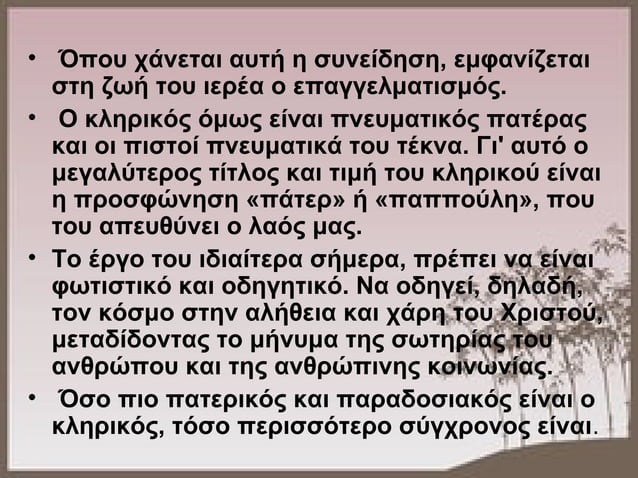 ΤΟ ΜΥΣΤΗΡΙΟ ΤΗΣ ΙΕΡΟΣΥΝΗΣ Α-1 | PPT