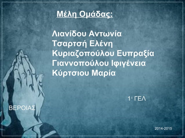 ΤΟ ΜΥΣΤΗΡΙΟ ΤΗΣ ΙΕΡΟΣΥΝΗΣ Α-1 | PPT