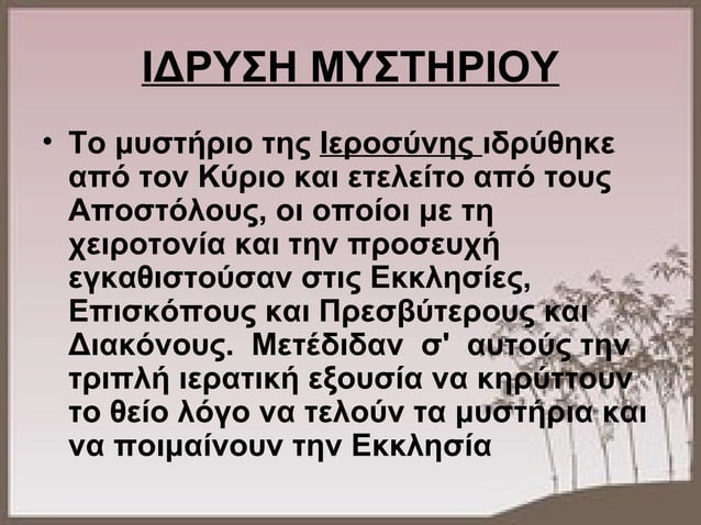 ΤΟ ΜΥΣΤΗΡΙΟ ΤΗΣ ΙΕΡΟΣΥΝΗΣ Α-1 | PPT