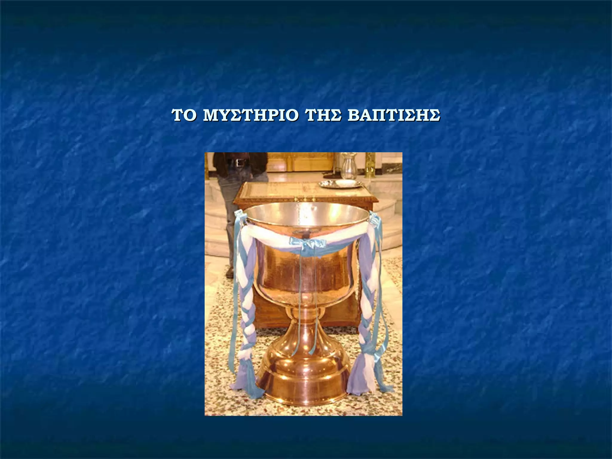 ΤΟ ΜΥΣΤΗΡΙΟ ΤΗΣ ΒΑΠΤΙΣΗΣ Α-1 | PPT