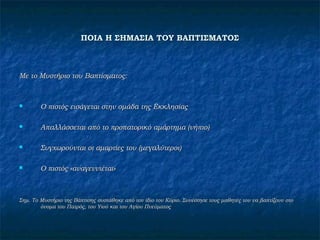 ΤΟ ΜΥΣΤΗΡΙΟ ΤΗΣ ΒΑΠΤΙΣΗΣ Α-1 | PPT