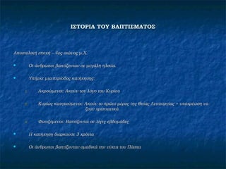ΤΟ ΜΥΣΤΗΡΙΟ ΤΗΣ ΒΑΠΤΙΣΗΣ Α-1 | PPT