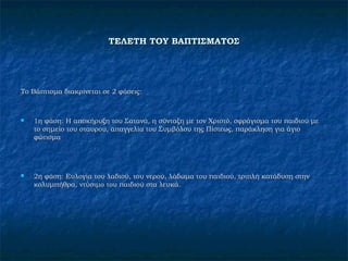 ΤΟ ΜΥΣΤΗΡΙΟ ΤΗΣ ΒΑΠΤΙΣΗΣ Α-1 | PPT