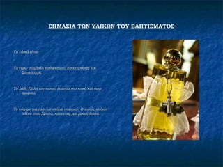 ΤΟ ΜΥΣΤΗΡΙΟ ΤΗΣ ΒΑΠΤΙΣΗΣ Α-1 | PPT