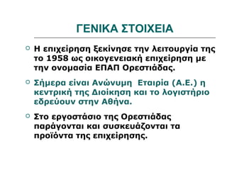 επισκεψη στο εργοστασιο παρασκευης αναψυκτικων ποτων στην ε | PPT