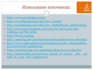 Защита при създаване на java прил.в интернет | PPT