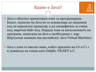 Защита при създаване на java прил.в интернет | PPT